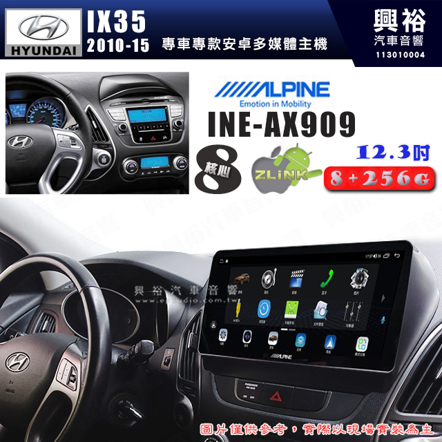 【ALPINE 阿爾派】HYUNDAI 現代 2010~15年 IX35 12.3吋 INE-AX909 全網通智能車載系統｜ 8核心 8+256G｜內建 WiFi +導航｜CarPlay ...